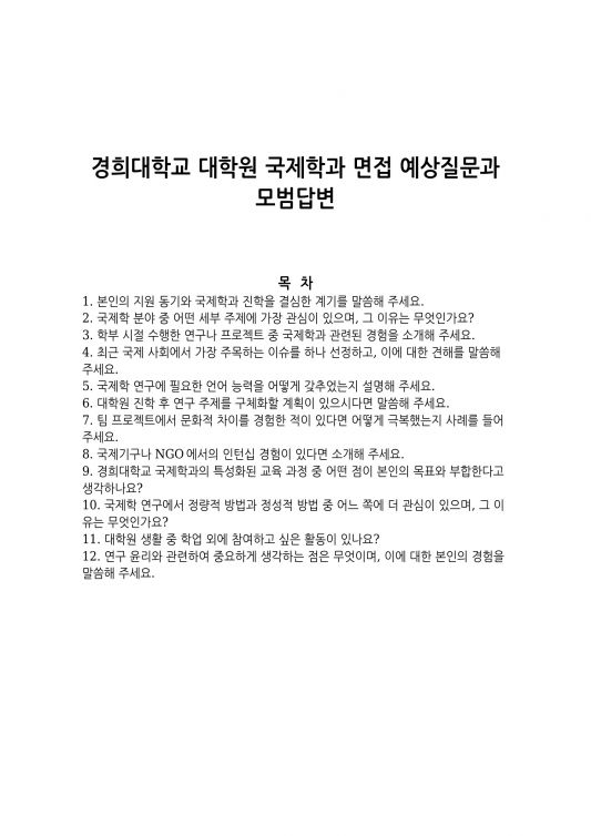 경희대학교 대학원 국제학과 면접 예상질문과 모범답변