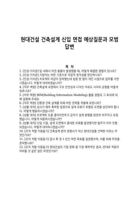 현대건설 건축설계 신입 면접 예상질문과 모범답변