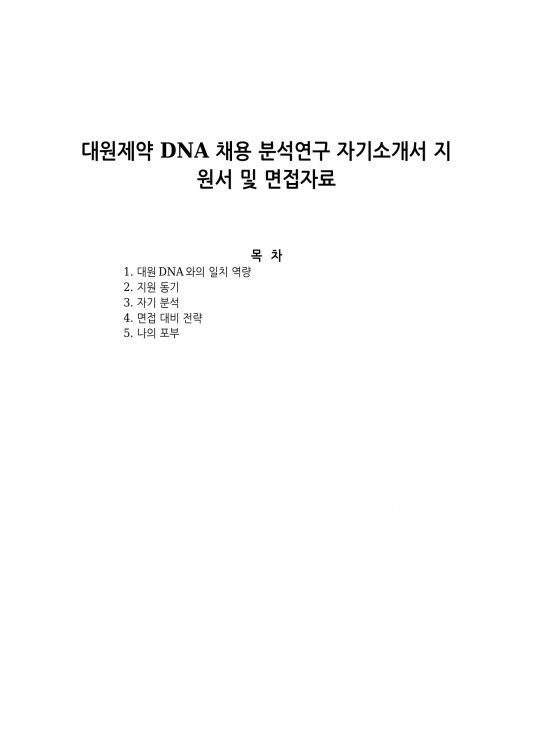 대원제약 DNA 채용 분석연구 자기소개서 지원서 및 면접자료
