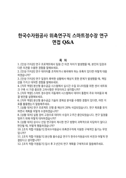 한국수자원공사 위촉연구직 스마트정수장 연구 면접 Q&A