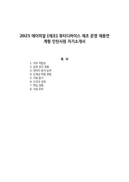2025 에이피알 [제조] 뷰티디바이스 제조 운영 채용연계형 인턴사원 자기소개서