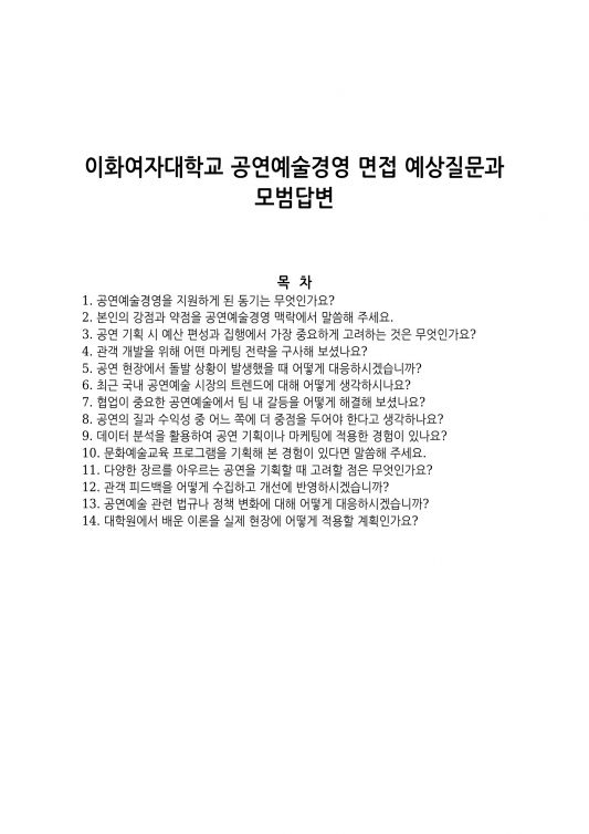 이화여자대학교 공연예술경영 면접 예상질문과 모범답변