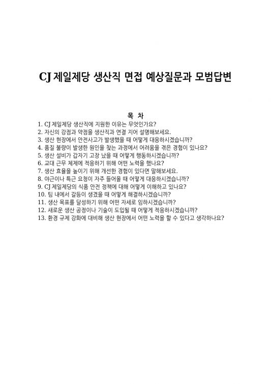 CJ제일제당 생산직 면접 예상질문과 모범답변