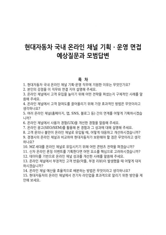 현대자동차 국내 온라인 채널 기획ㆍ운영 면접 예상질문과 모범답변