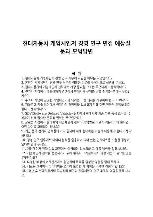 현대자동차 게임체인저 경영 연구 면접 예상질문과 모범답변