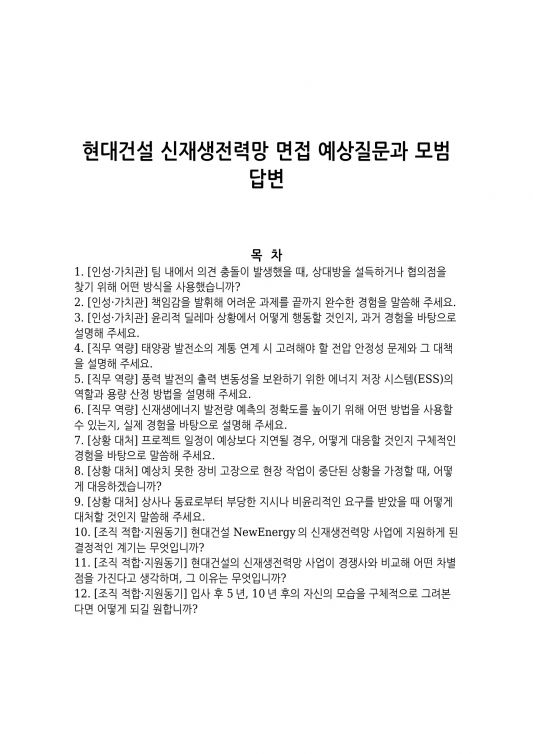 현대건설 신재생전력망 면접 예상질문과 모범답변