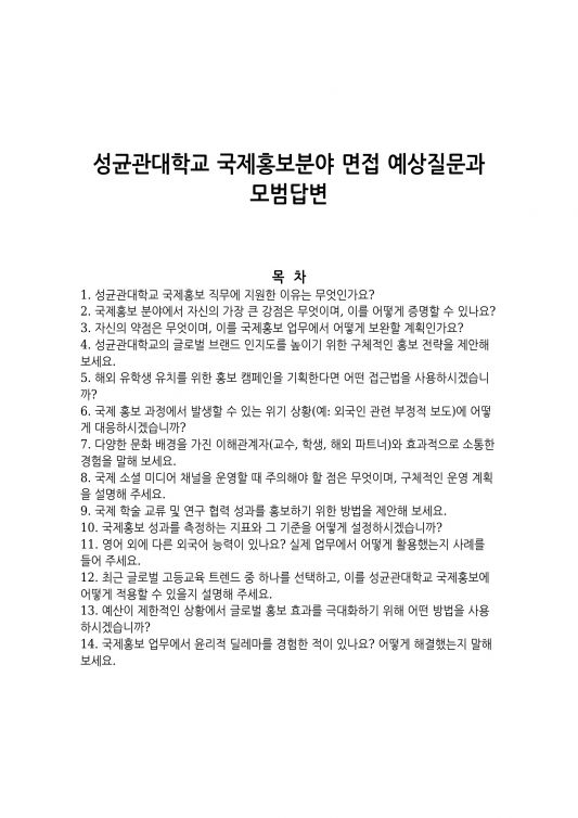 성균관대학교 국제홍보분야 면접 예상질문과 모범답변