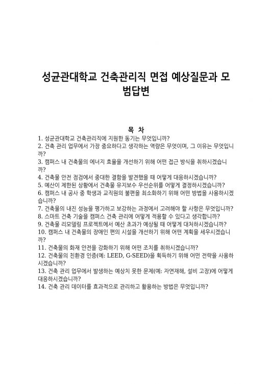성균관대학교 건축관리직 면접 예상질문과 모범답변