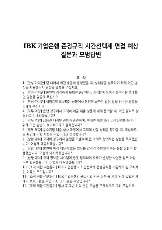 IBK기업은행 준정규직 시간선택제 면접 예상질문과 모범답변
