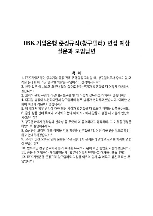 IBK기업은행 준정규직(창구텔러) 면접 예상질문과 모범답변