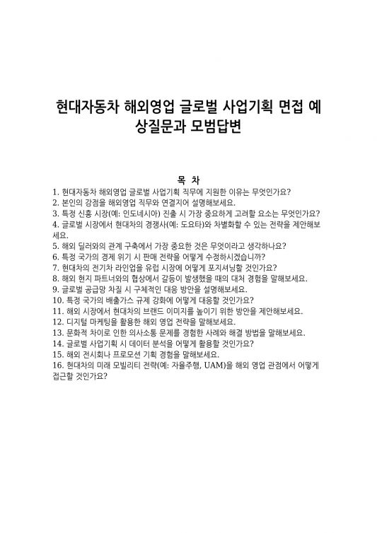 현대자동차 해외영업 글로벌 사업기획 면접 예상질문과 모범답변
