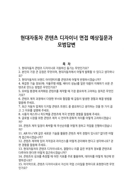 현대자동차 콘텐츠 디자이너 면접 예상질문과 모범답변