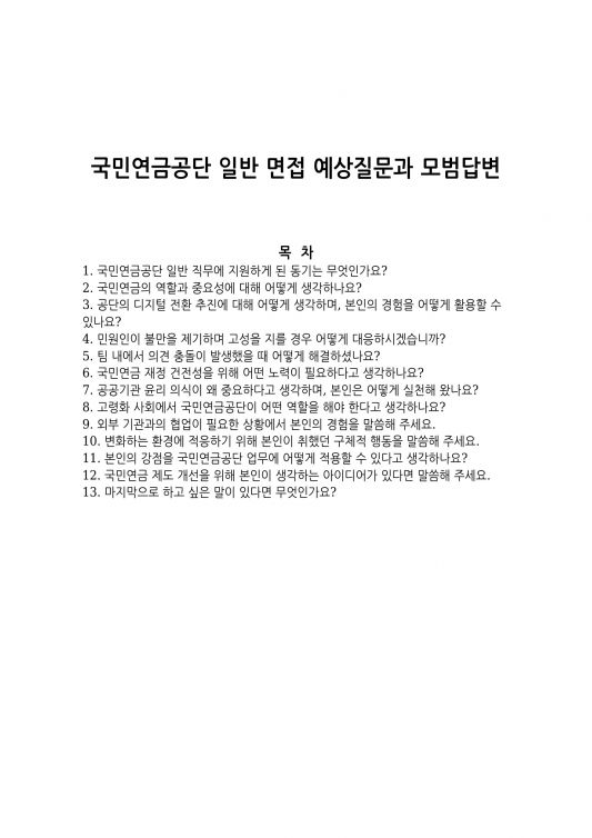 국민연금공단 일반 면접 예상질문과 모범답변