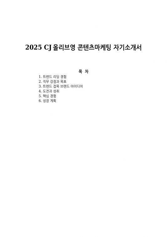 2025 CJ올리브영 콘텐츠마케팅 자기소개서
