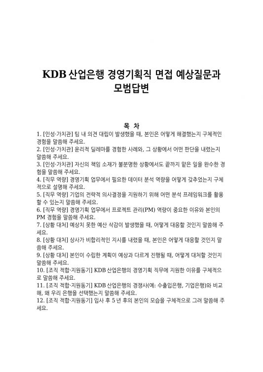 KDB산업은행 경영기획직 면접 예상질문과 모범답변