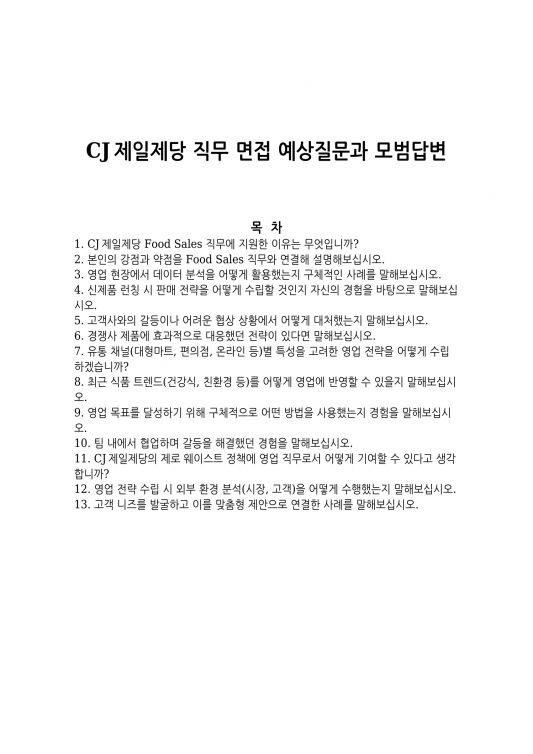 CJ제일제당 직무 면접 예상질문과 모범답변