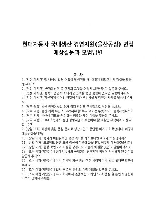 현대자동차 국내생산 경영지원(울산공장) 면접 예상질문과 모범답변