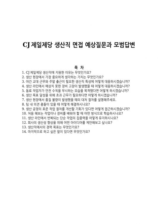 CJ제일제당 생산직 면접 예상질문과 모범답변