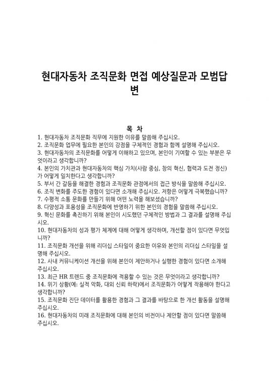 현대자동차 조직문화 면접 예상질문과 모범답변