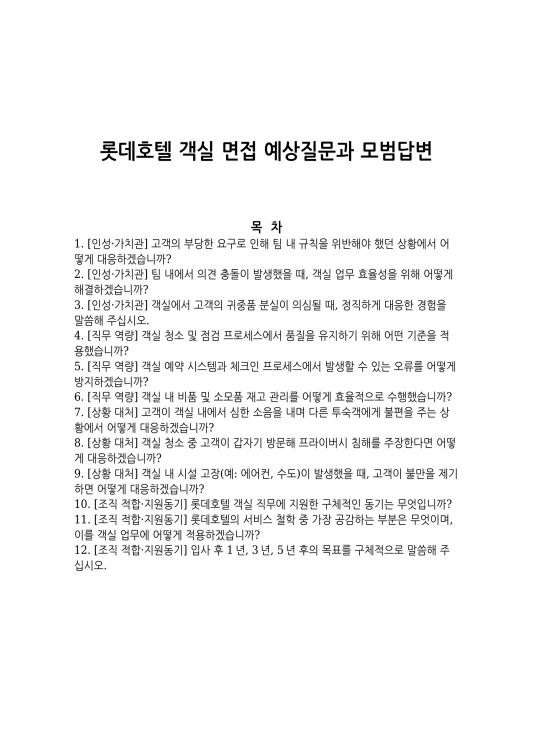 롯데호텔 객실 면접 예상질문과 모범답변