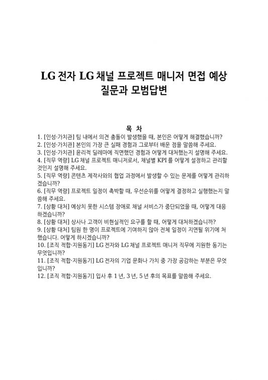 LG전자 LG채널 프로젝트 매니저 면접 예상질문과 모범답변
