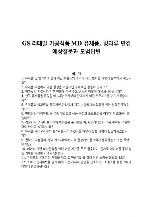 GS리테일 가공식품MD 유제품, 빙과류 면접 예상질문과 모범답변