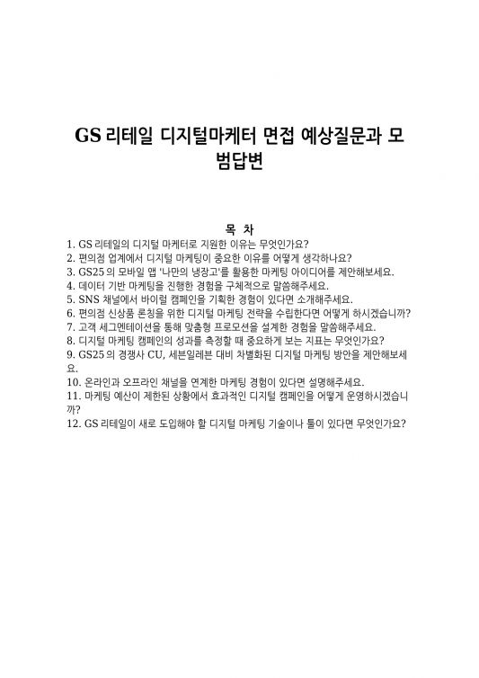 GS리테일 디지털마케터 면접 예상질문과 모범답변