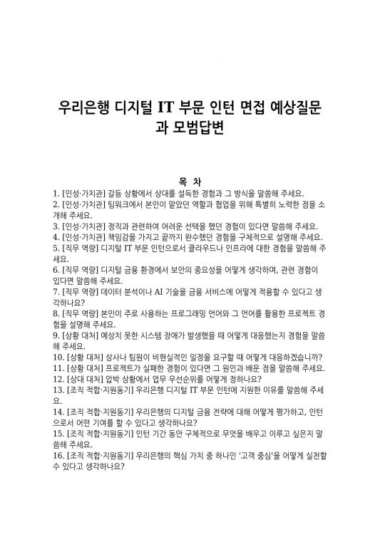 우리은행 디지털 IT 부문 인턴 면접 예상질문과 모범답변