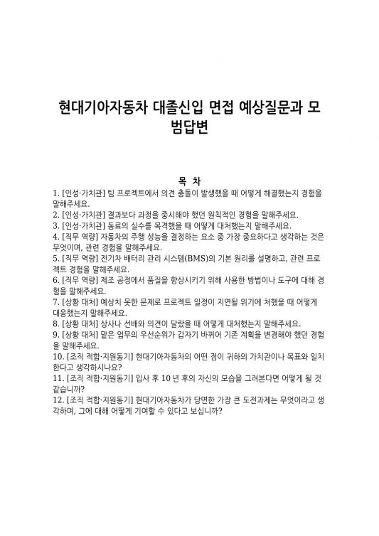 현대기아자동차 대졸신입 면접 예상질문과 모범답변