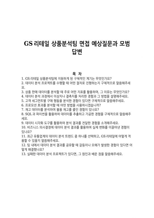 GS리테일 상품분석팀 면접 예상질문과 모범답변