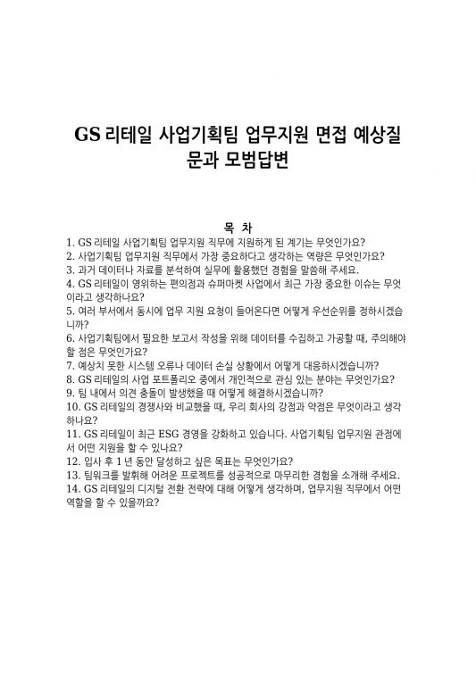 GS리테일 사업기획팀 업무지원 면접 예상질문과 모범답변
