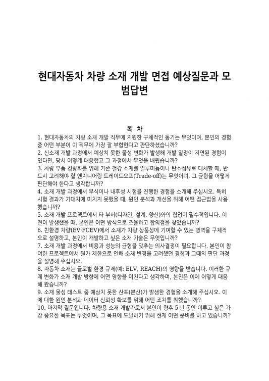 현대자동차 차량 소재 개발 면접 예상질문과 모범답변
