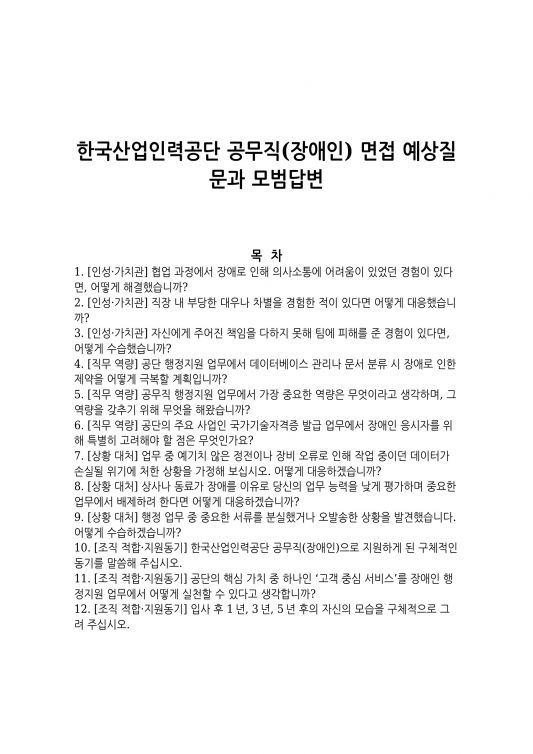 한국산업인력공단 공무직(장애인) 면접 예상질문과 모범답변