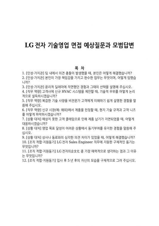 LG전자 기술영업 면접 예상질문과 모범답변