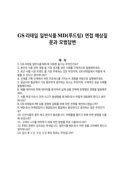 GS리테일 일반식품MD(푸드팀) 면접 예상질문과 모범답변