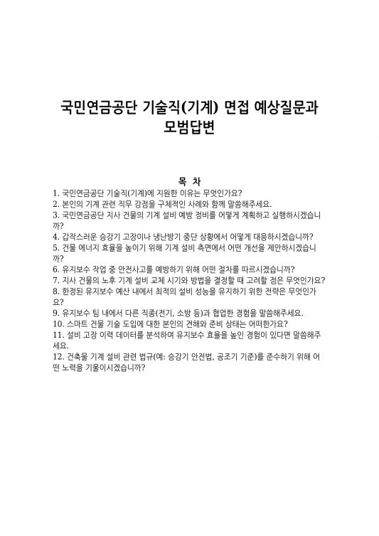 국민연금공단 기술직(기계) 면접 예상질문과 모범답변