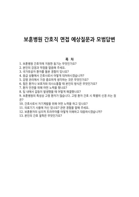보훈병원 간호직 면접 예상질문과 모범답변