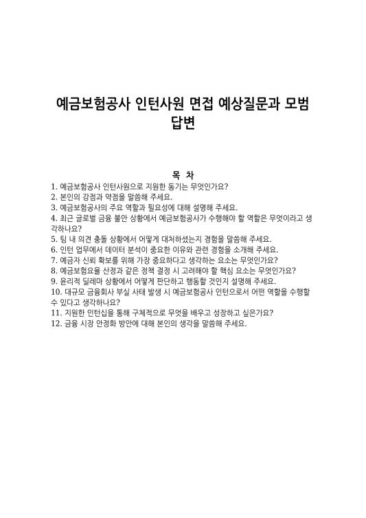 예금보험공사 인턴사원 면접 예상질문과 모범답변