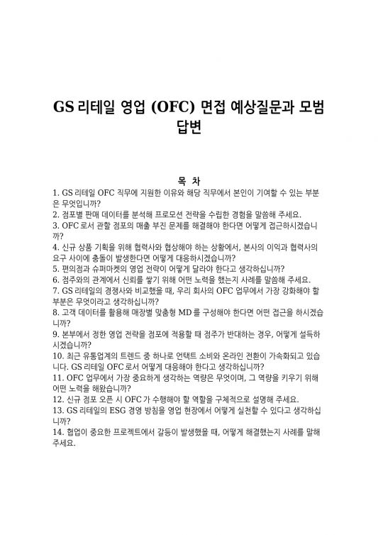 GS리테일 영업 (OFC) 면접 예상질문과 모범답변