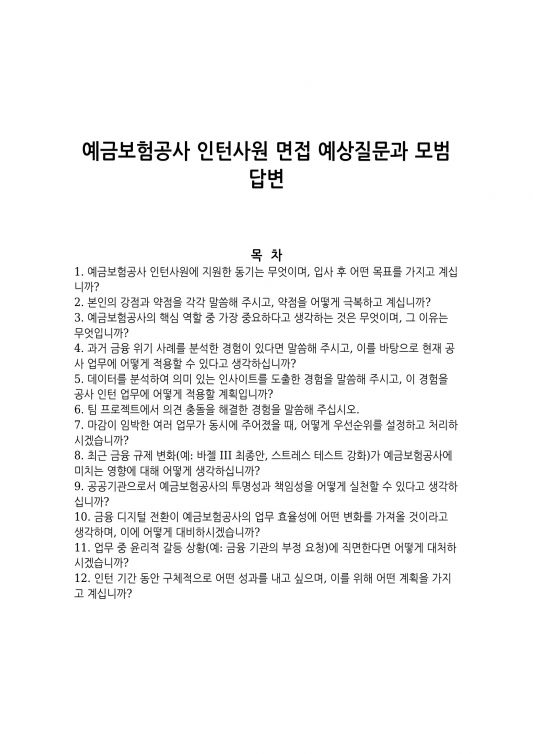 예금보험공사 인턴사원 면접 예상질문과 모범답변