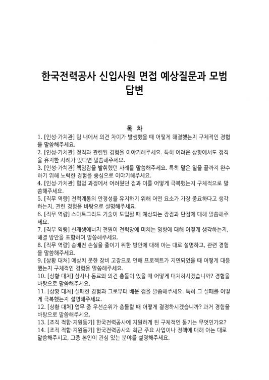 한국전력공사 신입사원 면접 예상질문과 모범답변