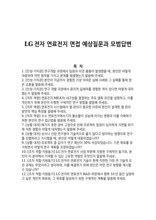 LG전자 연료전지 면접 예상질문과 모범답변