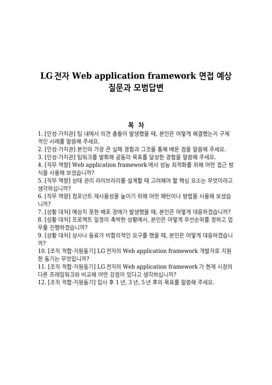 LG전자 Web application framework 면접 예상질문과 모범답변