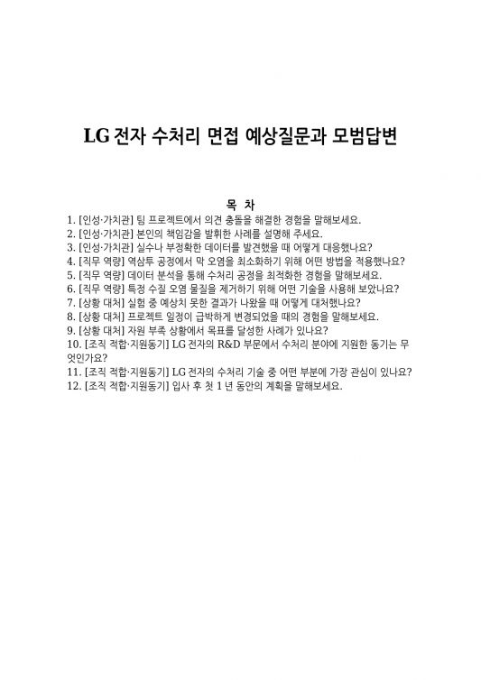 LG전자 수처리 면접 예상질문과 모범답변