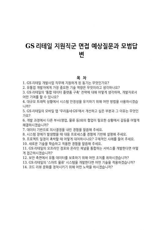 GS리테일 지원직군 면접 예상질문과 모범답변