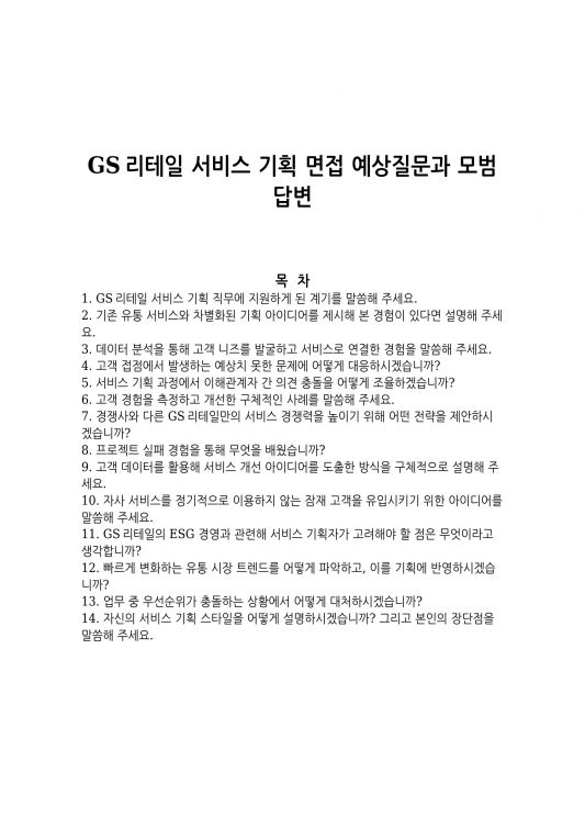 GS리테일 서비스 기획 면접 예상질문과 모범답변