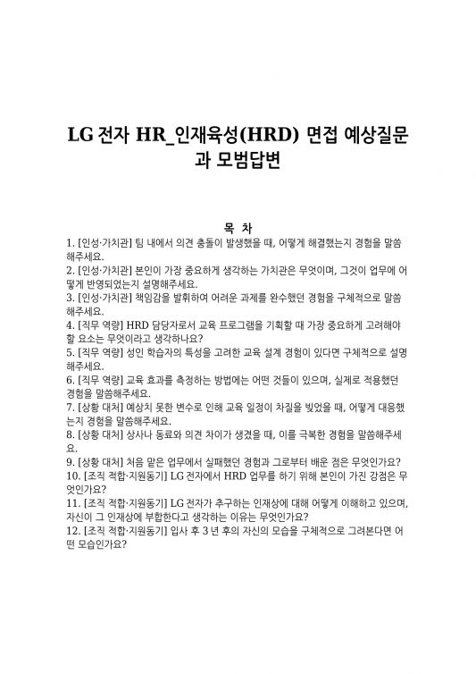 LG전자 HR_인재육성(HRD) 면접 예상질문과 모범답변