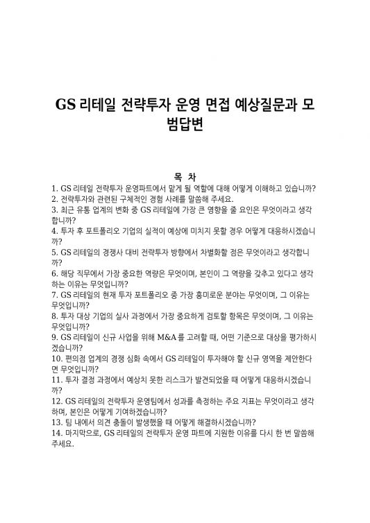 GS리테일 전략투자 운영 면접 예상질문과 모범답변