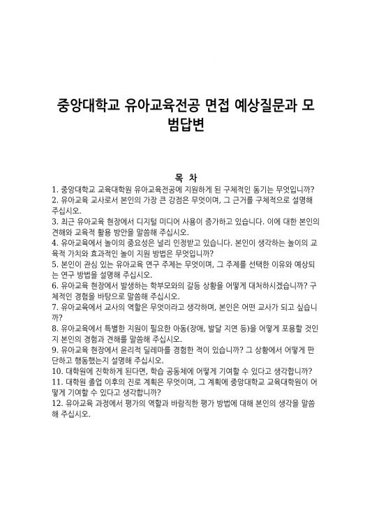 중앙대학교 유아교육전공 면접 예상질문과 모범답변