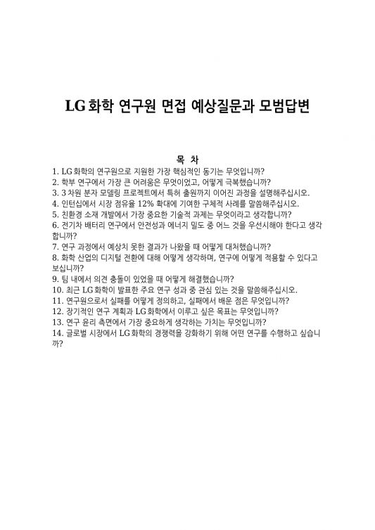LG화학 연구원 면접 예상질문과 모범답변